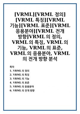 [VRML][VRML 정의][VRML 특징][VRML 기능][VRML 표준][VRML 응용분야][VRML 전개 방향]VRML의 정의, VRML의 특징, VRML의 기능, VRML의 표준, VRML의 응용분야, VRML의 전개 방향 분석-1페이지