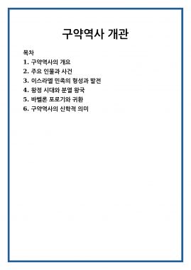 구약역사 개관-1페이지