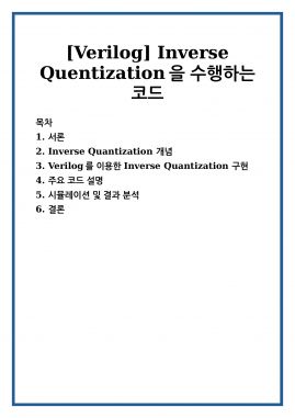 [Verilog] Inverse Quentization을 수행하는 코드-1페이지