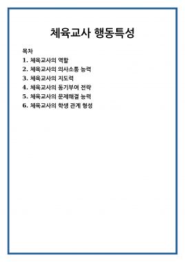 체육교사 행동특성-1페이지