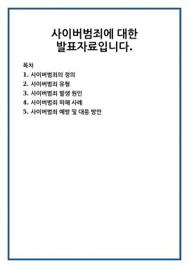 사이버범죄에 대한 발표자료입니다.-1페이지