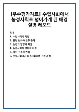 [우수평가자료] 수렵사회에서 농경사회로 넘어가게 된 배경 설명 레포트-1페이지