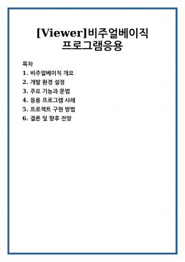 [Viewer]비주얼베이직 프로그램응용-1페이지