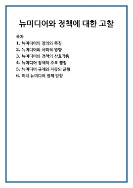 뉴미디어와 정책에 대한 고찰-1페이지