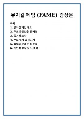 뮤지컬 페임 (FAME) 감상문-1페이지