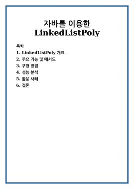 자바를 이용한 LinkedListPoly-1페이지