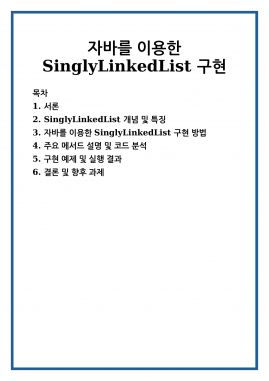 자바를 이용한 SinglyLinkedList 구현-1페이지