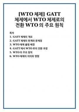 [WTO체제] GATT체제에서 WTO체제로의 전환 WTO의 주요 원칙-1페이지