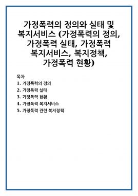 가정폭력의 정의와 실태 및 복지서비스 (가정폭력의 정의, 가정폭력 실태, 가정폭력 복지서비스, 복지정책, 가정폭력 현황)-1페이지