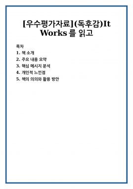 [우수평가자료](독후감)It Works를 읽고-1페이지