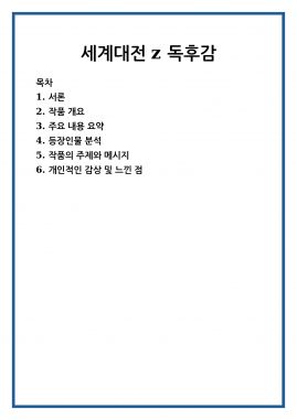 세계대전 z 독후감-1페이지