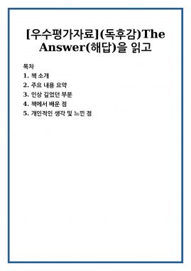 [우수평가자료](독후감)The Answer(해답)을 읽고-1페이지