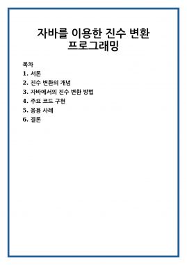 자바를 이용한 진수 변환 프로그래밍-1페이지