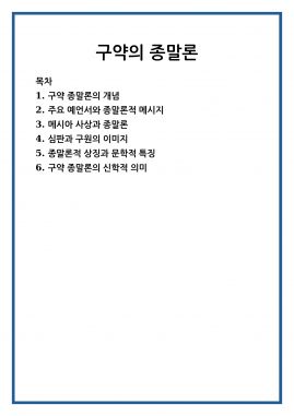 구약의 종말론-1페이지