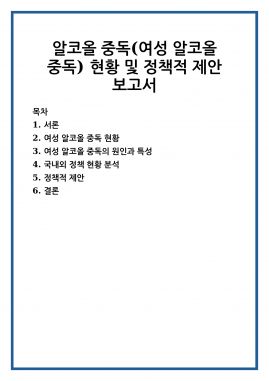 알코올 중독(여성 알코올 중독) 현황 및 정책적 제안 보고서-1페이지