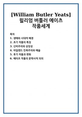 [William Butler Yeats] 윌리엄 버틀러 예이츠 작품세계-1페이지