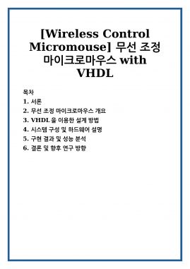 [Wireless Control Micromouse] 무선 조정 마이크로마우스 with VHDL-1페이지