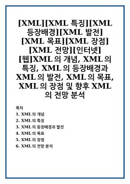 [XML][XML 특징][XML 등장배경][XML 발전][XML 목표][XML 장점][XML 전망][인터넷][웹]XML의 개념, XML의 특징, XML의 등장배경과 XML의 발전, XML의 목표, XML의 장점 및 향후 XML의 전망 분석-1페이지