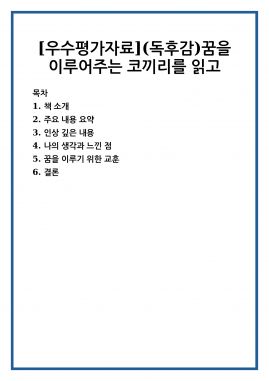 [우수평가자료](독후감)꿈을 이루어주는 코끼리를 읽고-1페이지