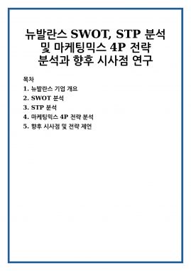 뉴발란스 SWOT, STP 분석 및 마케팅믹스 4P 전략 분석과 향후 시사점 연구-1페이지