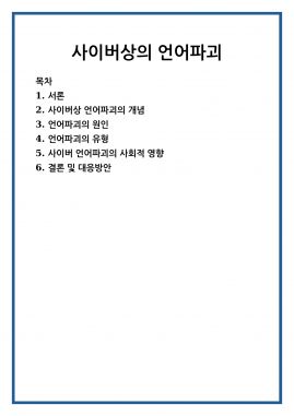 사이버상의 언어파괴-1페이지