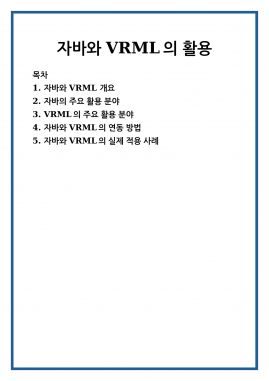 자바와 VRML의 활용-1페이지