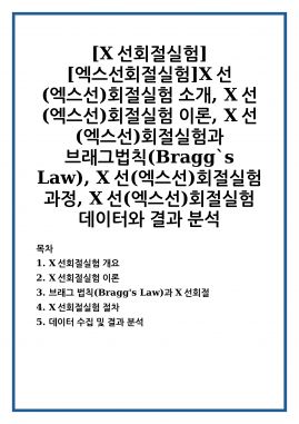 [X선회절실험][엑스선회절실험]X선(엑스선)회절실험 소개, X선(엑스선)회절실험 이론, X선(엑스선)회절실험과 브래그법칙(Bragg`s Law), X선(엑스선)회절실험 과정, X선(엑스선)회절실험 데이터와 결과 분석-1페이지