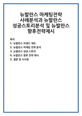 뉴발란스 마케팅전략 사례분석과 뉴발란스 성공스토리분석 및 뉴발란스 향후전략제시-1페이지