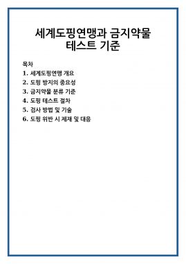 세계도핑연맹과 금지약물 테스트 기준-1페이지