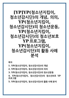 [YP]YP(청소년지킴이, 청소년감시단)의 개념, 의의, YP(청소년지킴이, 청소년감시단)의 청소년운동, YP(청소년지킴이, 청소년감시단)의 청소년보호YP프로그램, YP(청소년지킴이, 청소년감시단)의 활동 사례 분석-1페이지