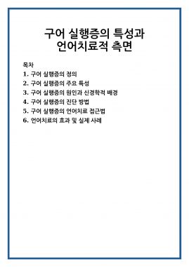 구어 실행증의 특성과 언어치료적 측면-1페이지