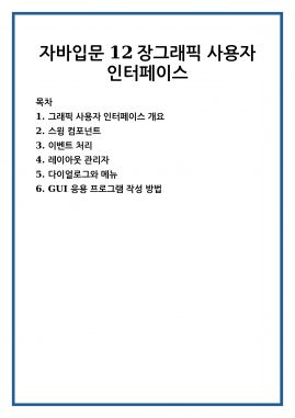 자바입문 12장그래픽 사용자 인터페이스-1페이지