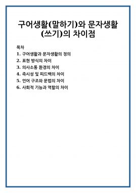구어생활(말하기)와 문자생활(쓰기)의 차이점-1페이지