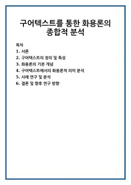 구어텍스트를 통한 화용론의 종합적 분석-1페이지