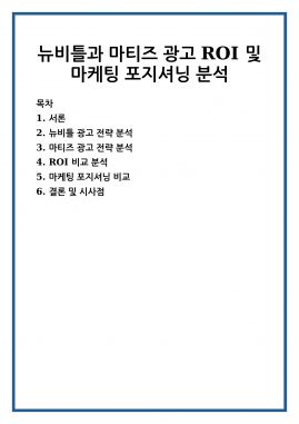 뉴비틀과 마티즈 광고 ROI 및 마케팅 포지셔닝 분석-1페이지