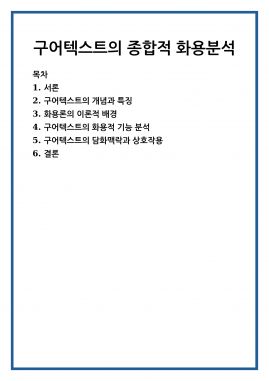 구어텍스트의 종합적 화용분석-1페이지