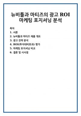 뉴비틀과 마티즈의 광고 ROI 마케팅 포지셔닝 분석-1페이지