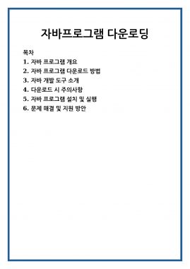 자바프로그램 다운로딩-1페이지
