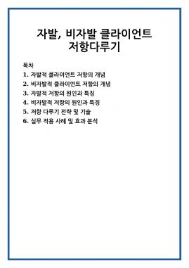 자발, 비자발 클라이언트 저항다루기-1페이지