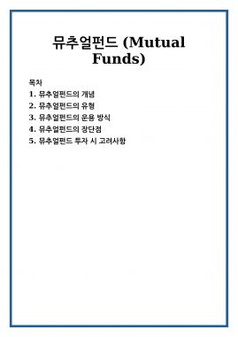뮤추얼펀드 (Mutual Funds)-1페이지