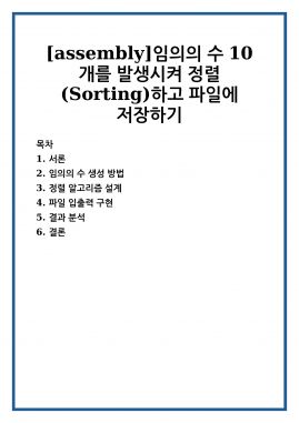 [assembly]임의의 수 10개를 발생시켜 정렬(Sorting)하고 파일에 저장하기-1페이지