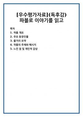 [우수평가자료](독후감)파블로 이야기를 읽고-1페이지