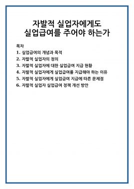 자발적 실업자에게도 실업급여를 주어야 하는가-1페이지