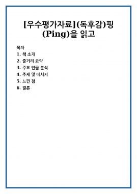 [우수평가자료](독후감)핑(Ping)을 읽고-1페이지