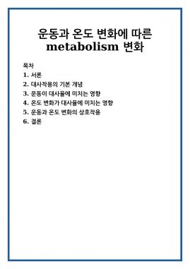 운동과 온도 변화에 따른 metabolism 변화-1페이지