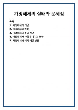 가정해체의 실태와 문제점-1페이지