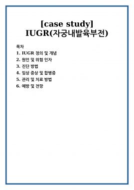 [case study] IUGR(자궁내발육부전)-1페이지