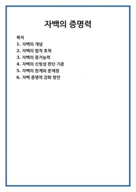자백의 증명력-1페이지
