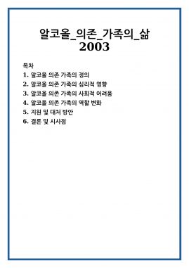 알코올_의존_가족의_삶2003-1페이지