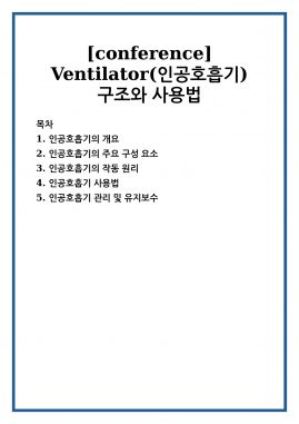 [conference] Ventilator(인공호흡기) 구조와 사용법-1페이지